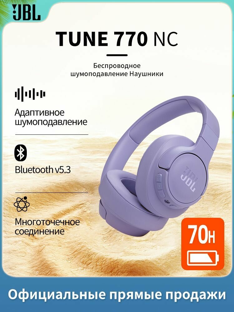 Беспроводная гарнитура JBL TUNE 770NC Bluetooth-гарнитура фиолетового цвета