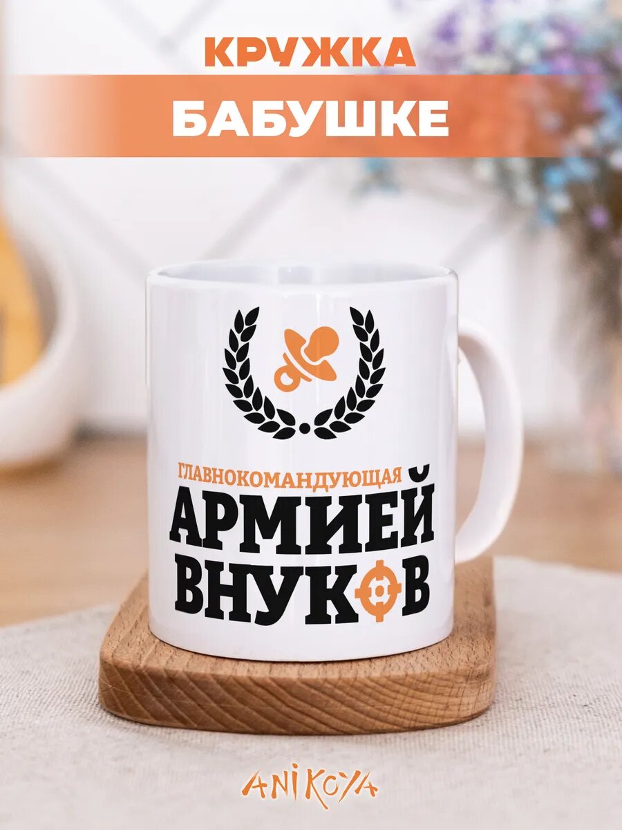 Кружка с принтом Бабушке армией внуков