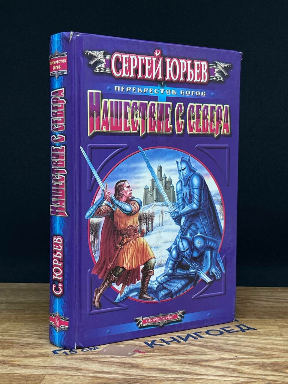 Книга. Нашествие с севера 2001 (2044505608192)