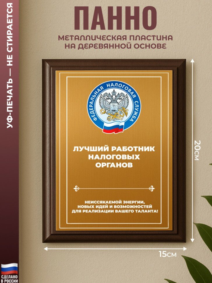 Настенный диплом "лучший работник налоговых органов" Налоговику
