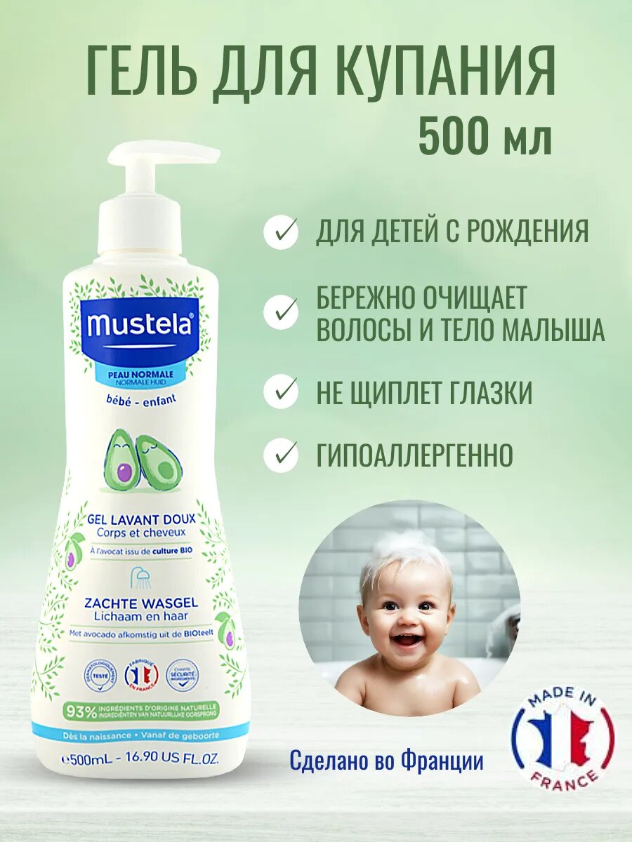 Гель для купания Mustela, с экстрактом авокадо, для всех типов кожи, 500мл