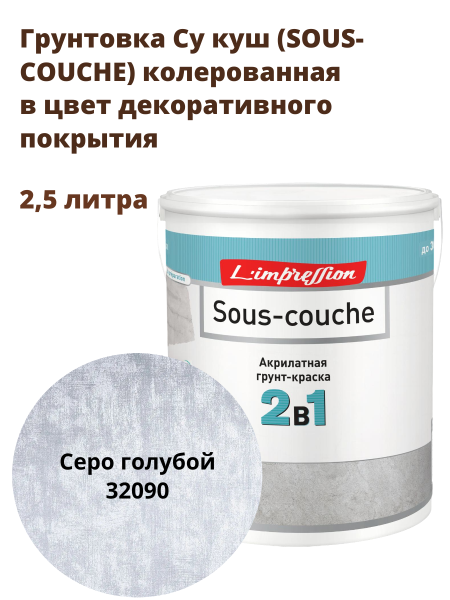 Су куш Pragmatic пигментированная грунтовка для декоративных покрытий, 2.5 л, цвет 32090