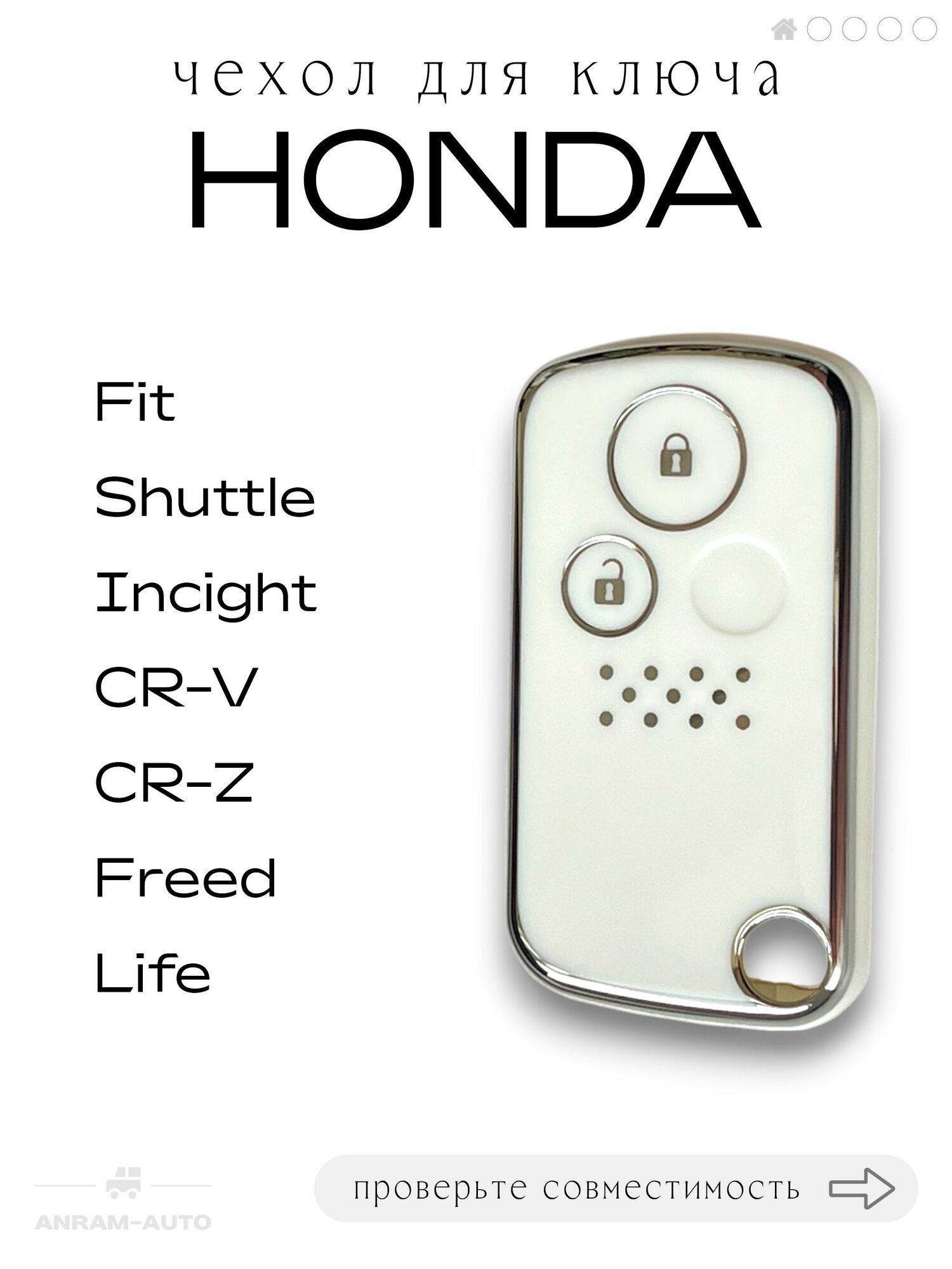 Чехол для ключа Honda Fit, Shuttle, Incight, CR-V, CR-Z, Freed, Life (белый)