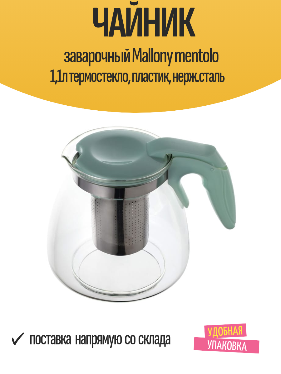 Чайник заварочный Mallony mentolo 1,1л термостекло, пластик, нерж. сталь