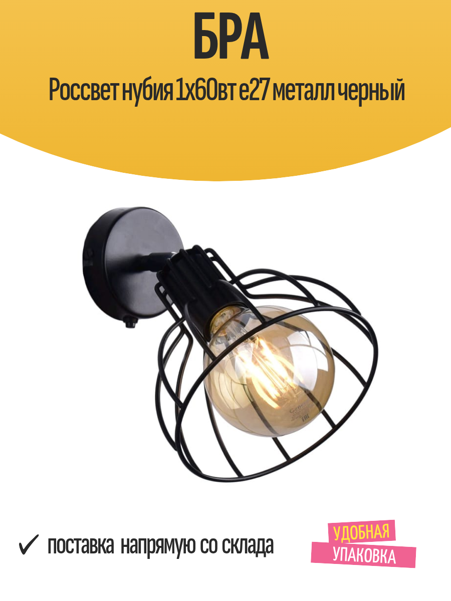 Бра настенное Россвет "Нубия" 1х60Вт, Е27, металл черный, 3м2