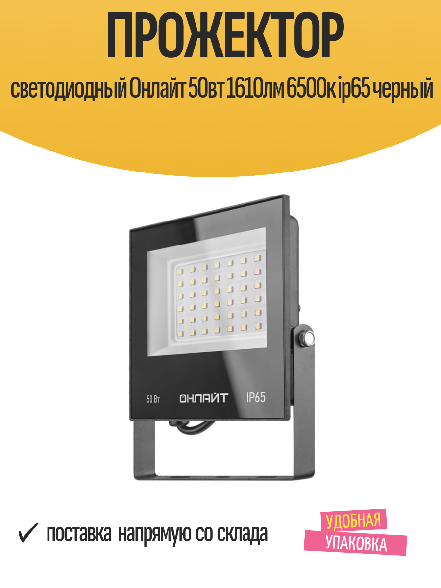 Прожектор светодиодный Онлайт 50вт 1610лм 6500к ip65 черный