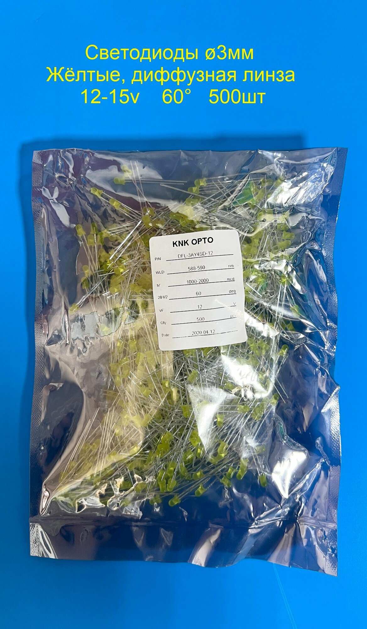 Светодиоды 3мм, 12-15 вольт, жёлтые, матовая линза, 2000мкд, 500шт.