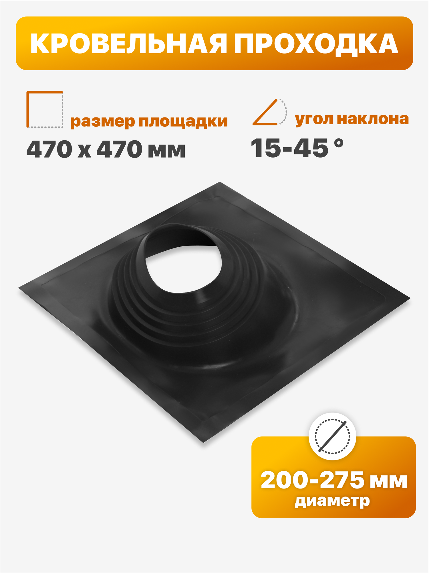 Уплотнитель кровли (кровельная проходка) №127 угловой 200-275мм 470х470мм черный