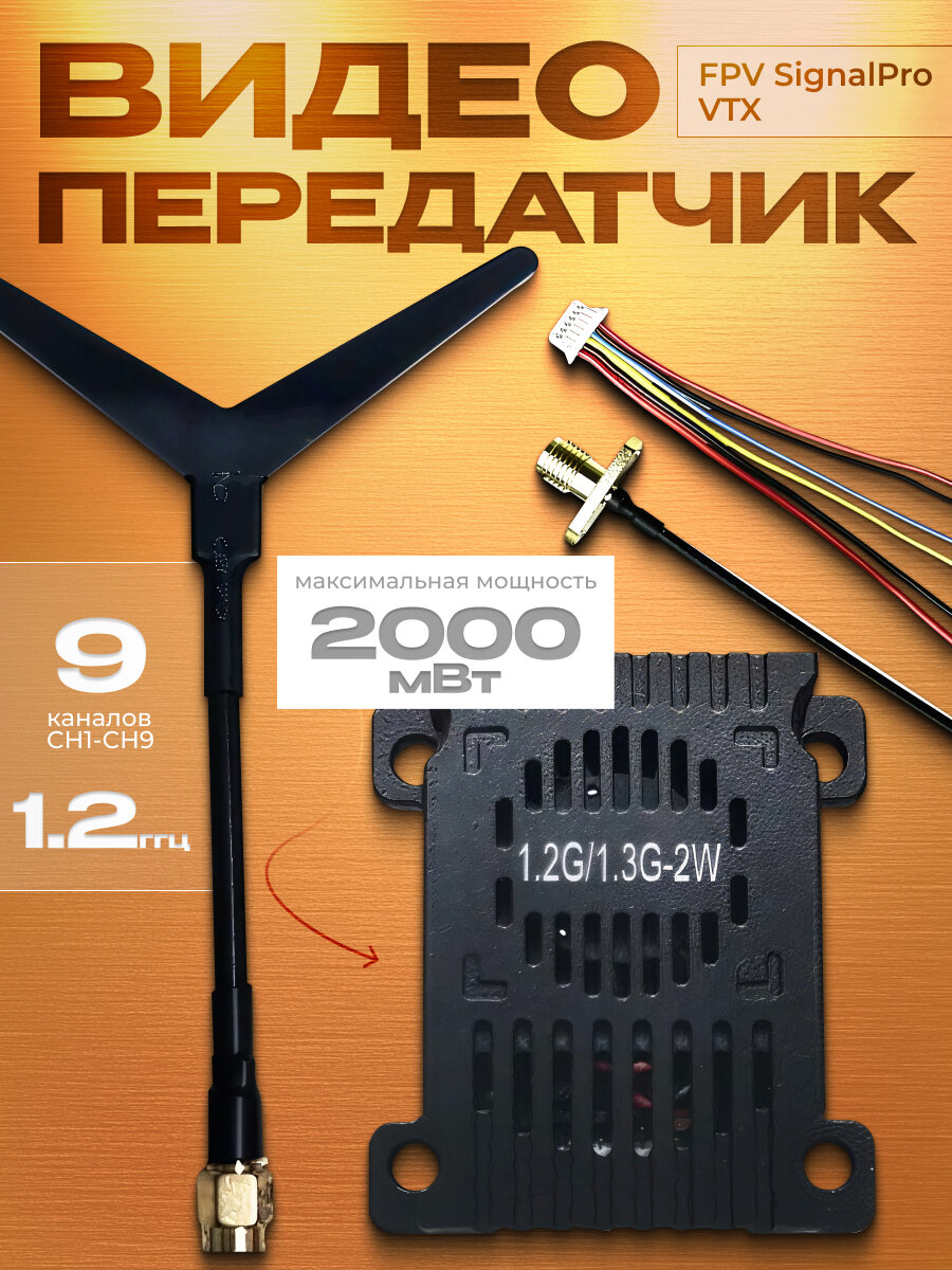 Видеопередатчик FPV "SignalPro VTX", 1,2ГГц, 2Вт, 9каналов, складная конструкция, черный