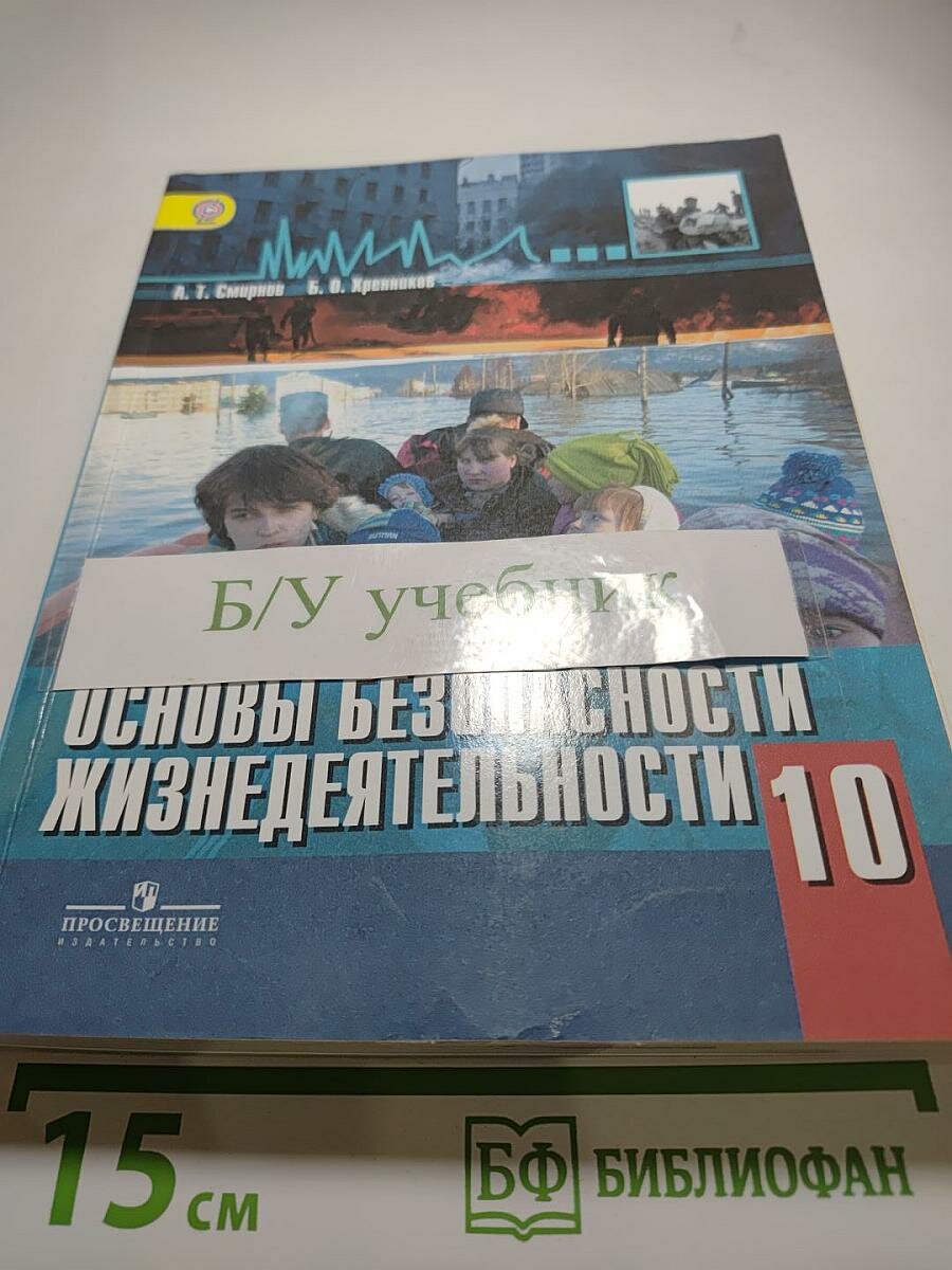Основы безопасности жизнедеятельности 10 класс