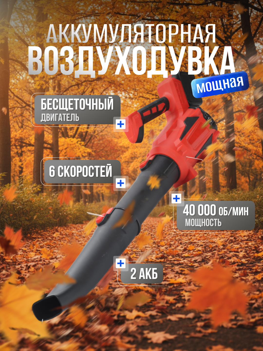 Воздуходувка аккумуляторная садовая, ветродуйка, бесщеточный мотор , 2 АКБ, 40 000 об/мин