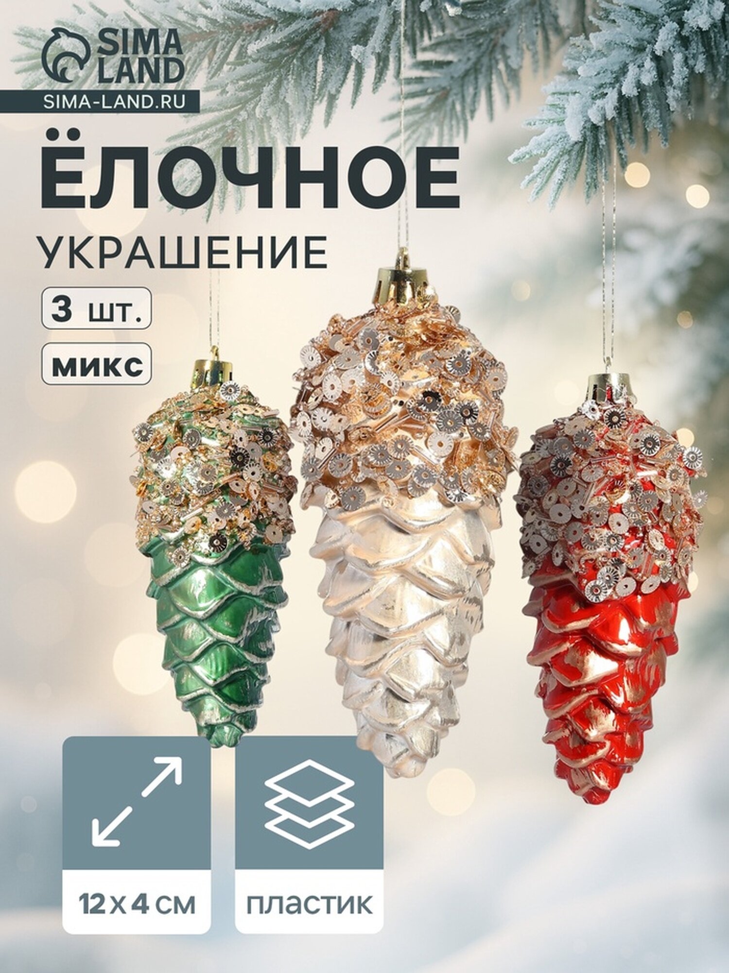 Ёлочные игрушки Зимнее волшебство «Шишка Коул», пластик, 12х4 см, 3 шт