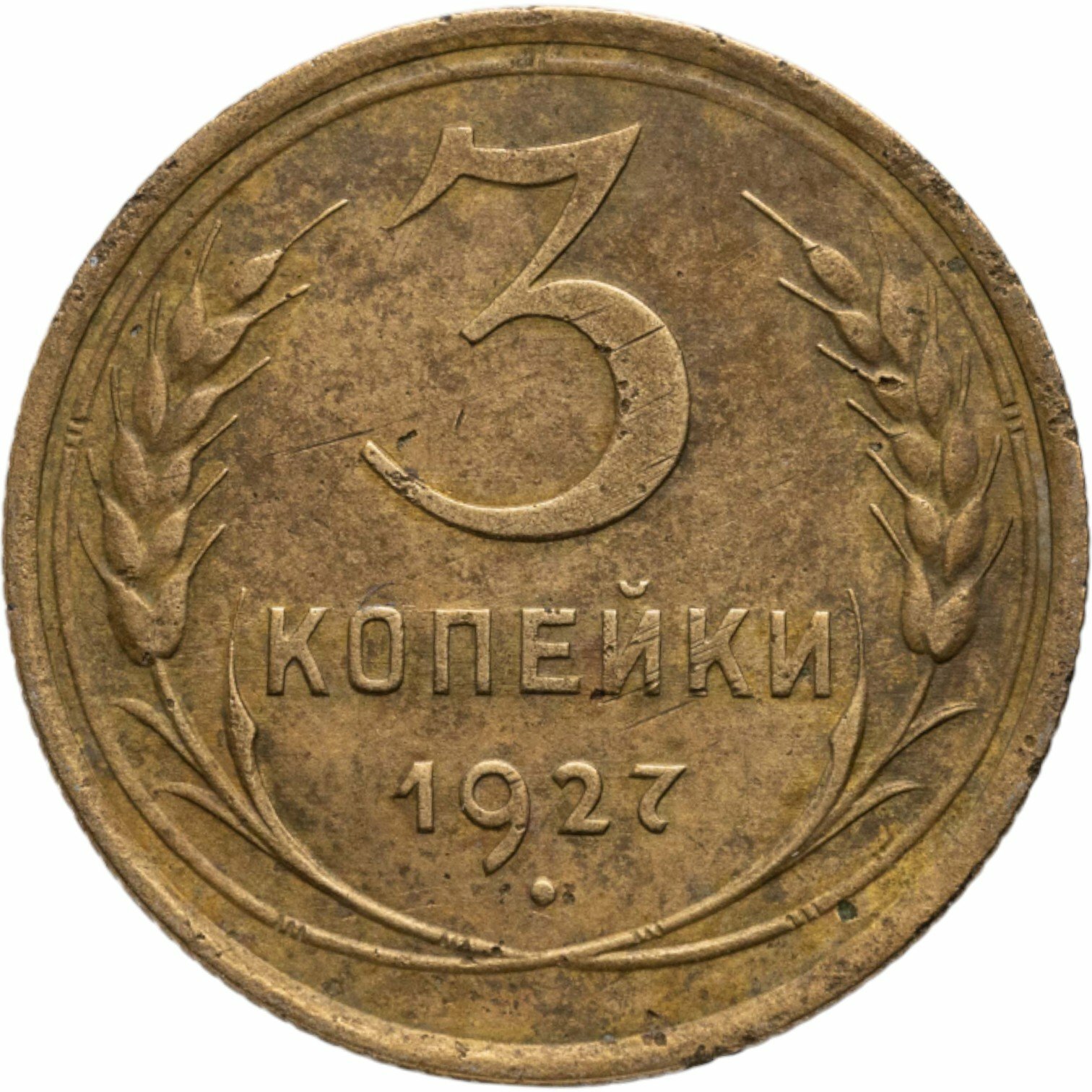 3 копейки 1927, Бронза, в сохранности XF