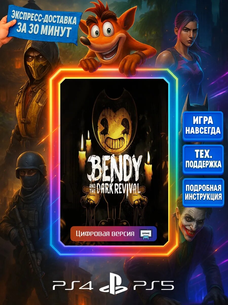 Bendy and the Dark Revival PS4/PS5 | Моментальная доставка | английский язык | Ужасы