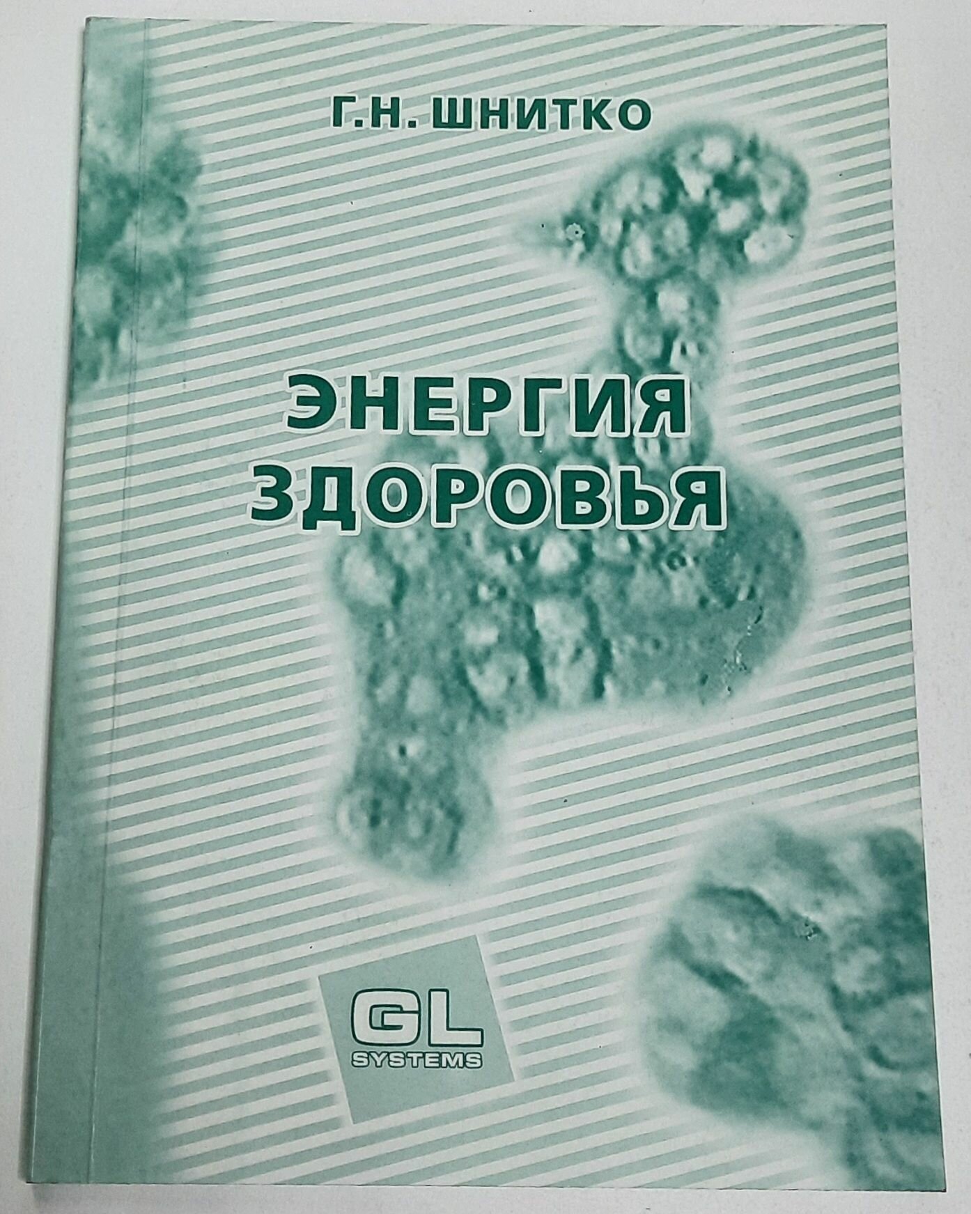 Энергия здоровья