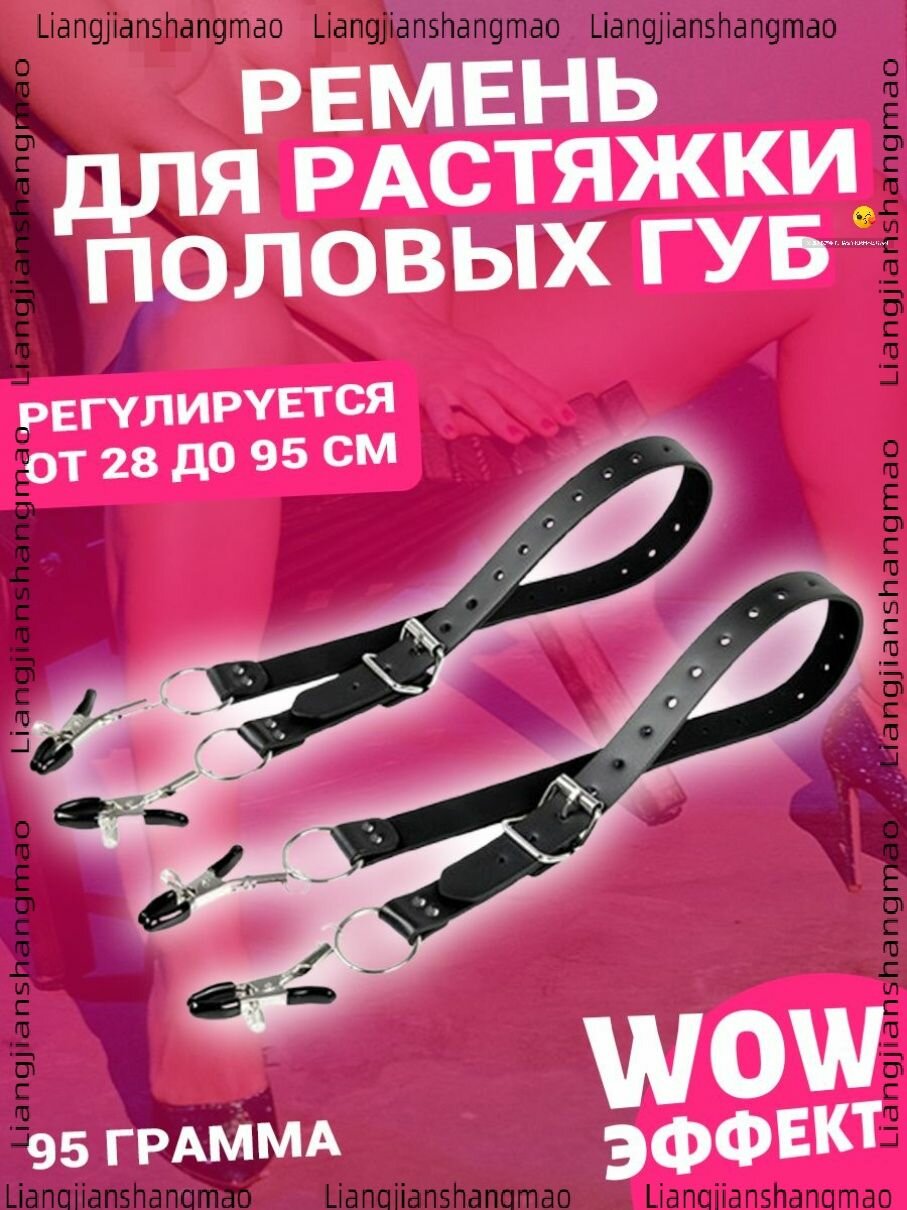 Ремень для растяжки и раздвижения половых губ, аксессуар БДСМ вагинальный расширитель-зажим, секс игрушки товары для взрослых