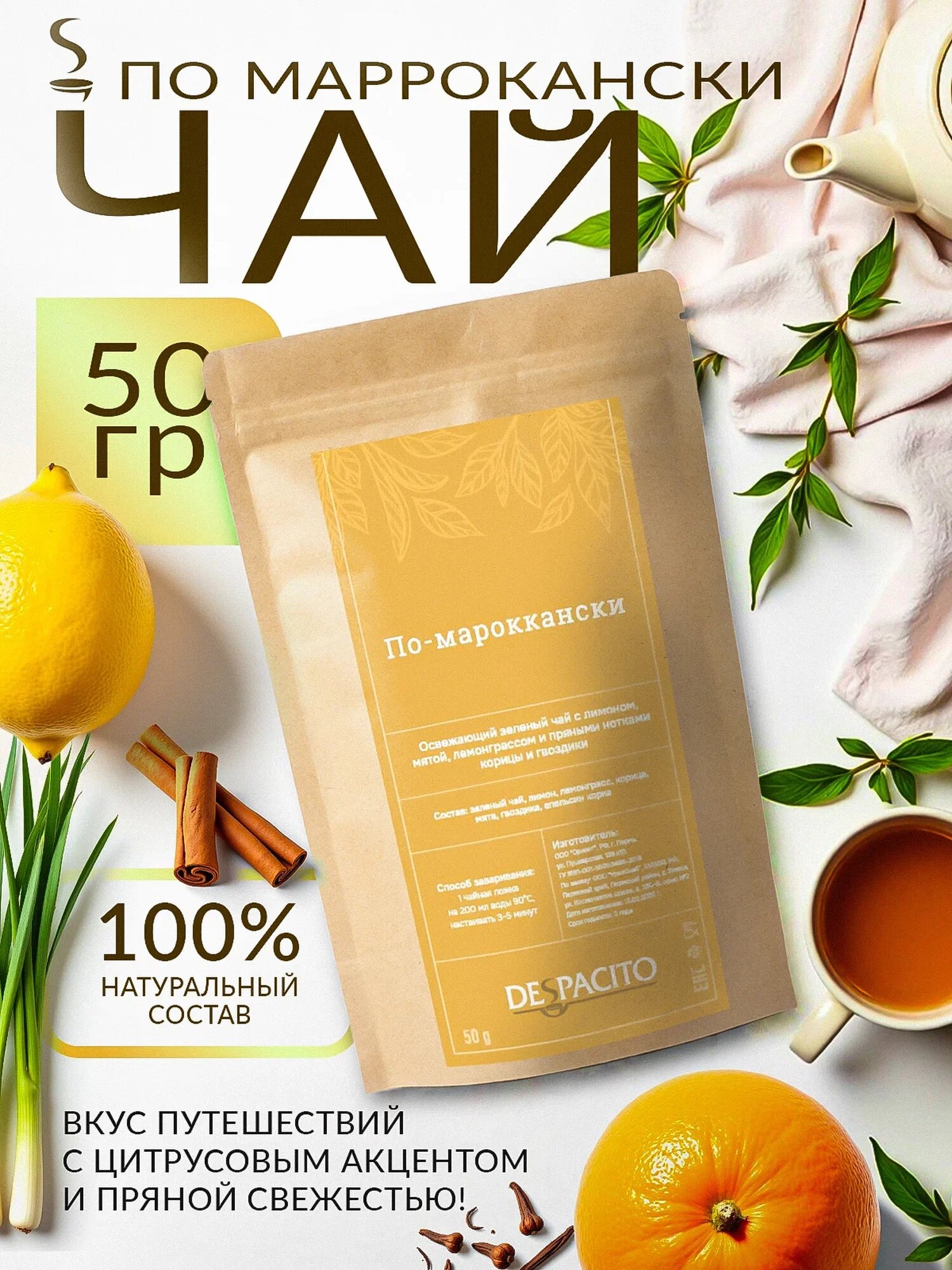 Зеленый чай DESPACITO с цитрусами и пряностями "По-мароккански" 50 гр