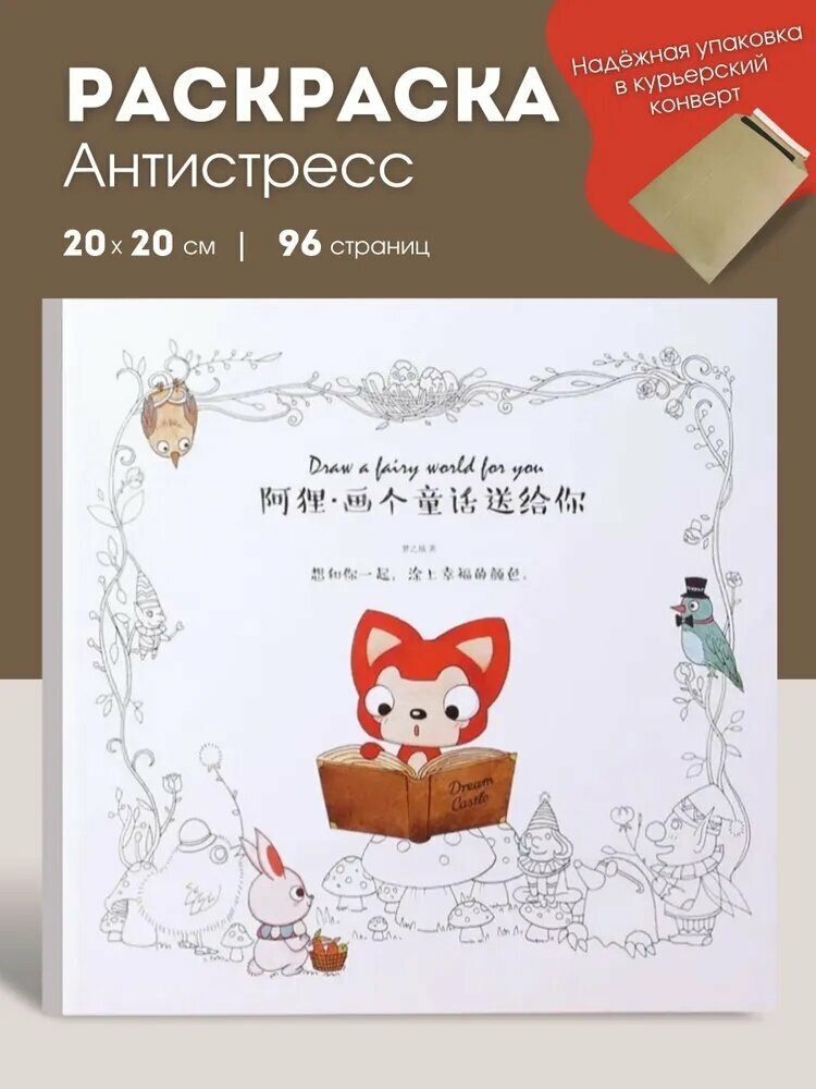 Эксклюзивная антистрессовая раскраска Dream Castle для взрослых, 96 страниц