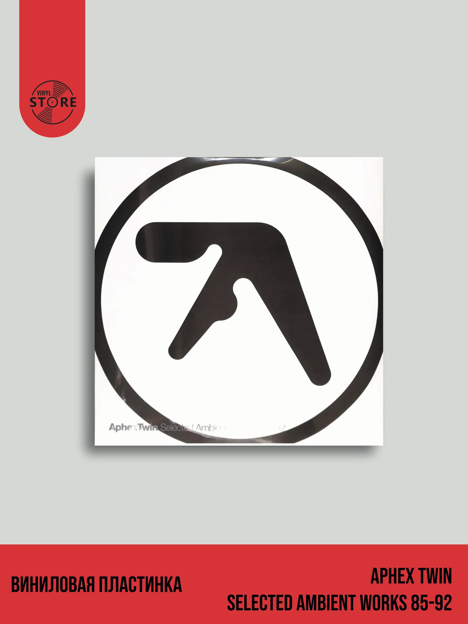 Aphex Twin - Selected Ambient Works 85-92 2LP Виниловая пластинка