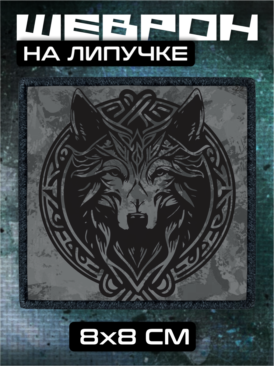 Шеврон на липучке Волк узор