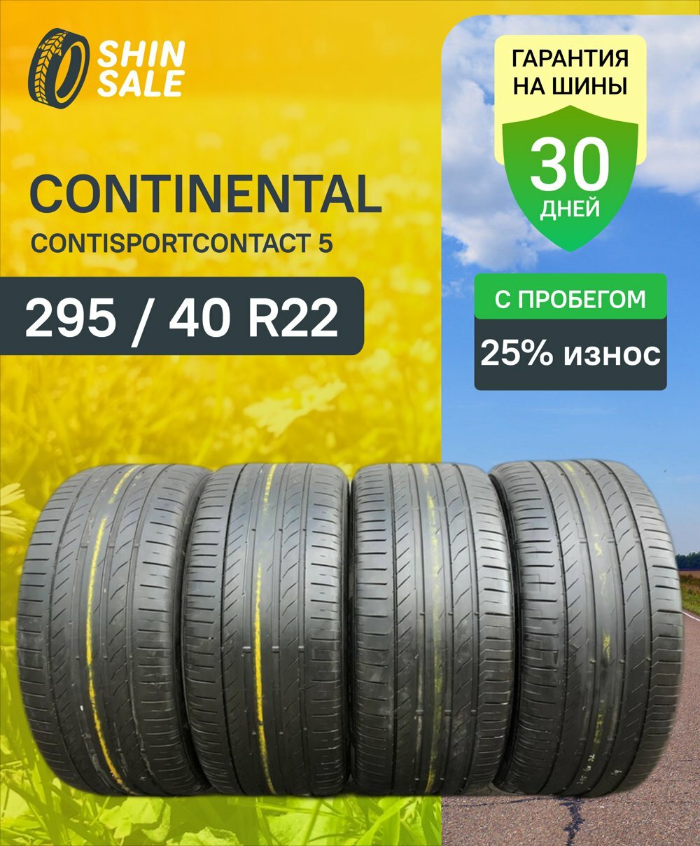 Летние БУ шины Continental ContiSportContact 5 295/40 R22 20.0% износ T0080981