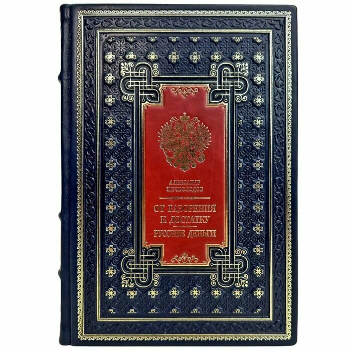 Александр Нечволодов - От разорения к достатку. Русские деньги. Подарочная книга в кожаном переплете ручной работы