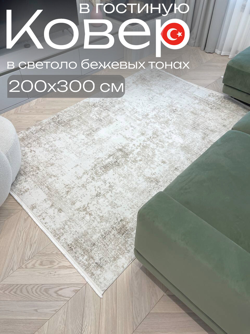 Светло бежевый ковер в гостиную 200х300 см состав бамбуковый шелк и полиэстер Евроковер Турция