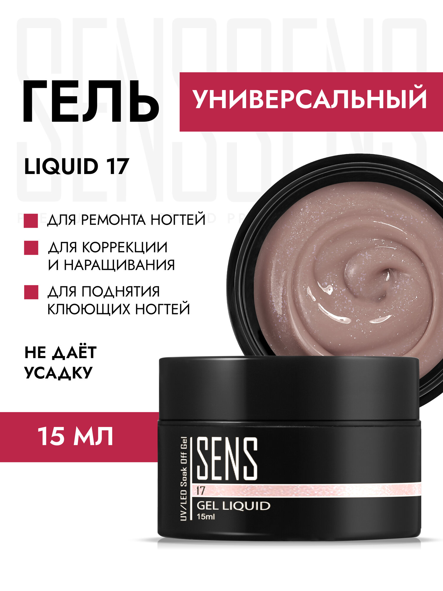 Гель SENS GEL, для наращивания и укрепления ногтей, оттенок 17, 15 мл.