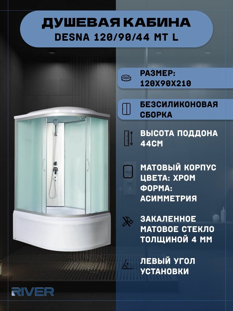 Душевая кабина RIVER DESNA 120/90/44 MT L (120х90х210), высокий поддон, стекло матовое