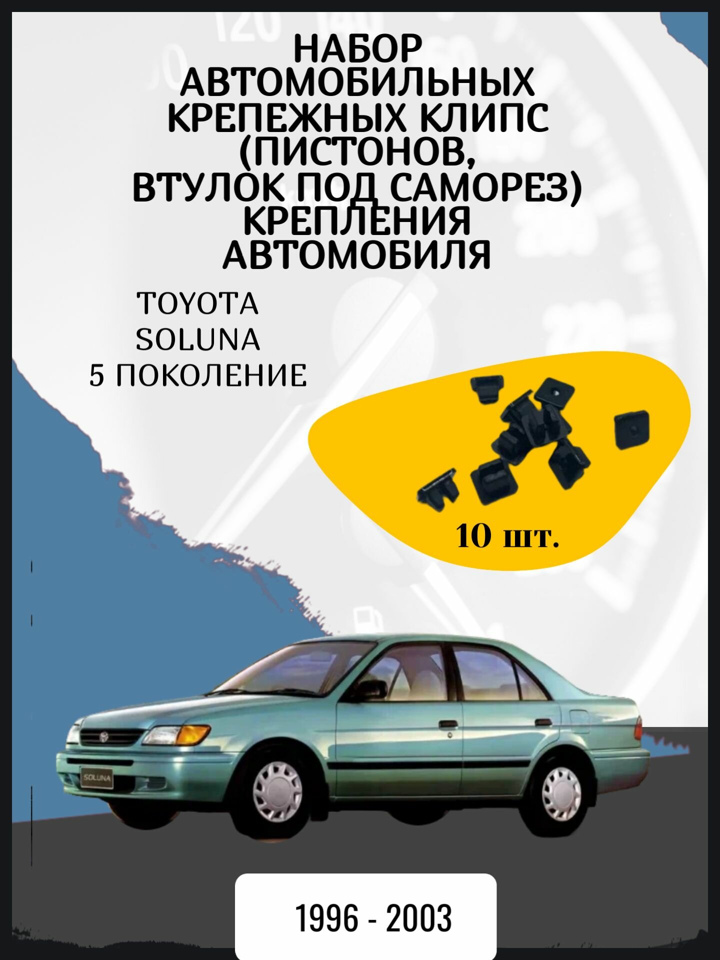 Набор автомобильных крепежных клипс (пистонов, втулок под саморез) крепления автомобиля Toyota Soluna седан, 5 поколение, 5 поколение рестайлингL50 Год выпуска: 1996 - 2003
