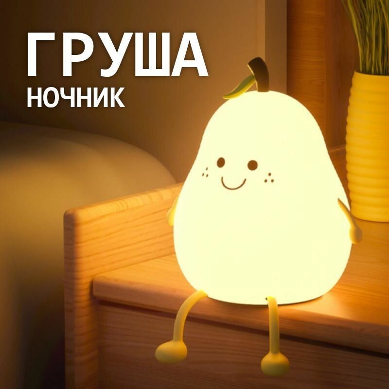 Ночник детский милая груша, светильник-ночник