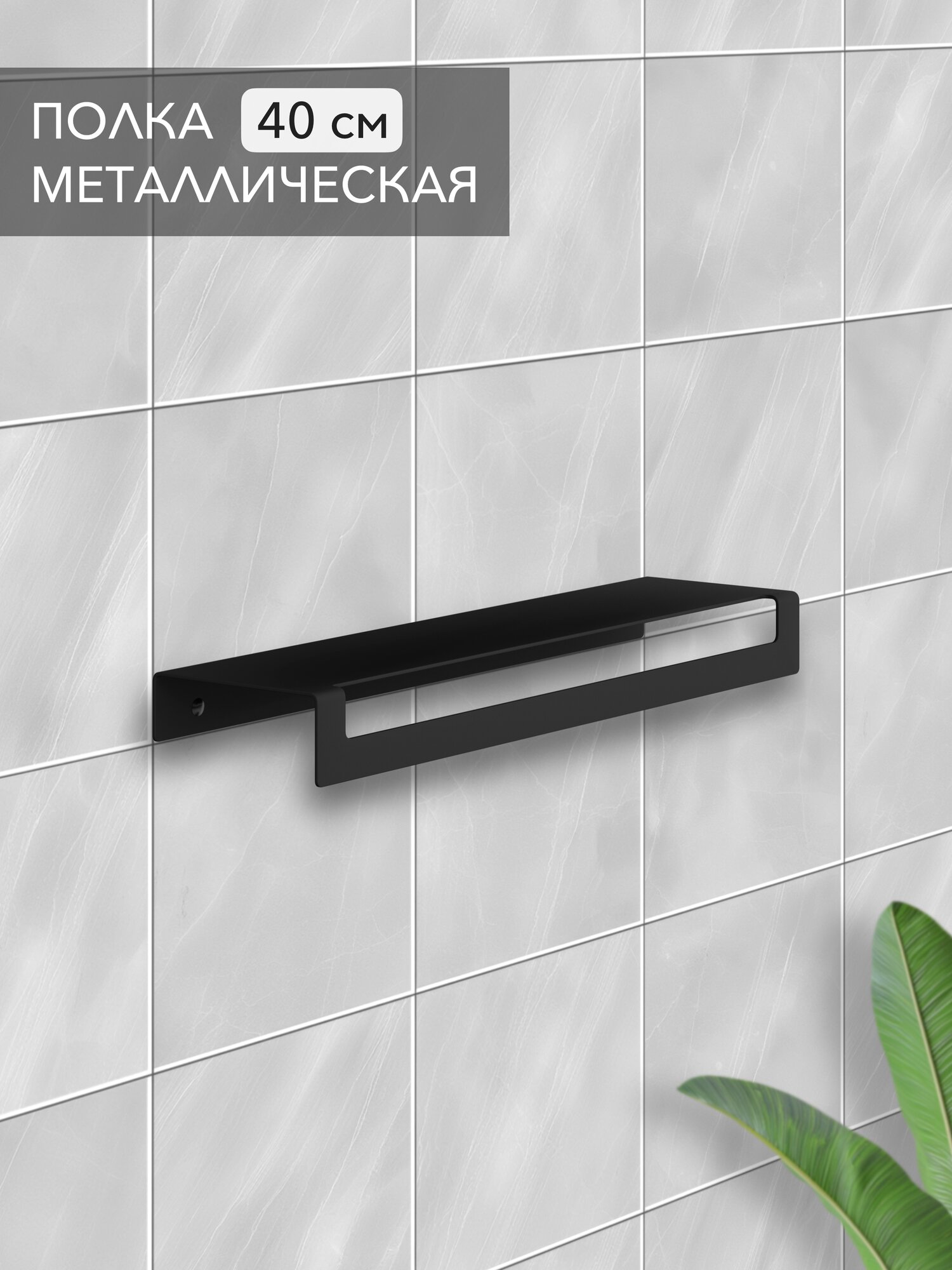 Полка для кухни Alvente для специй кружек бутылок и банок настенная металлическая черная на стену для полотенец 40 см