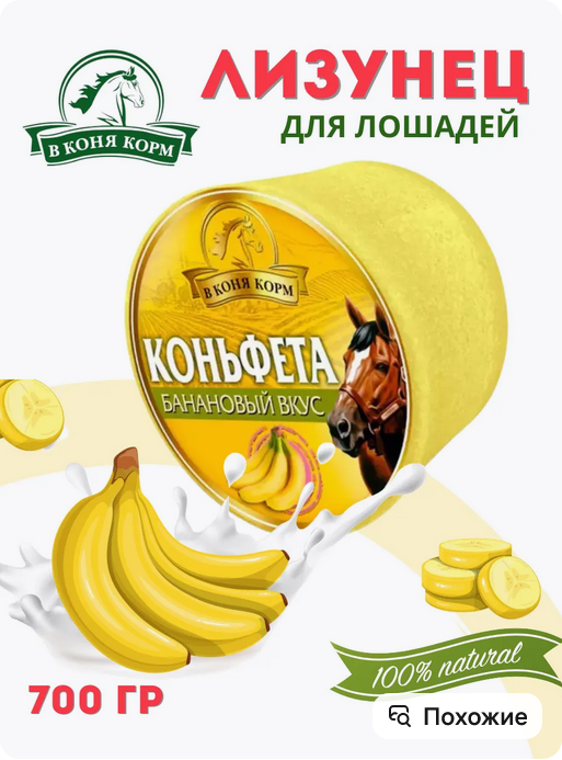 В Коня Корм/Лизунец для лошади, банановый вкус, брикет 700 гр