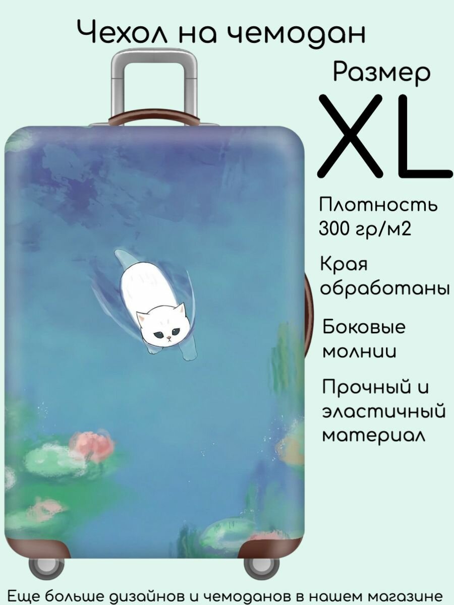 Чехол для чемодана