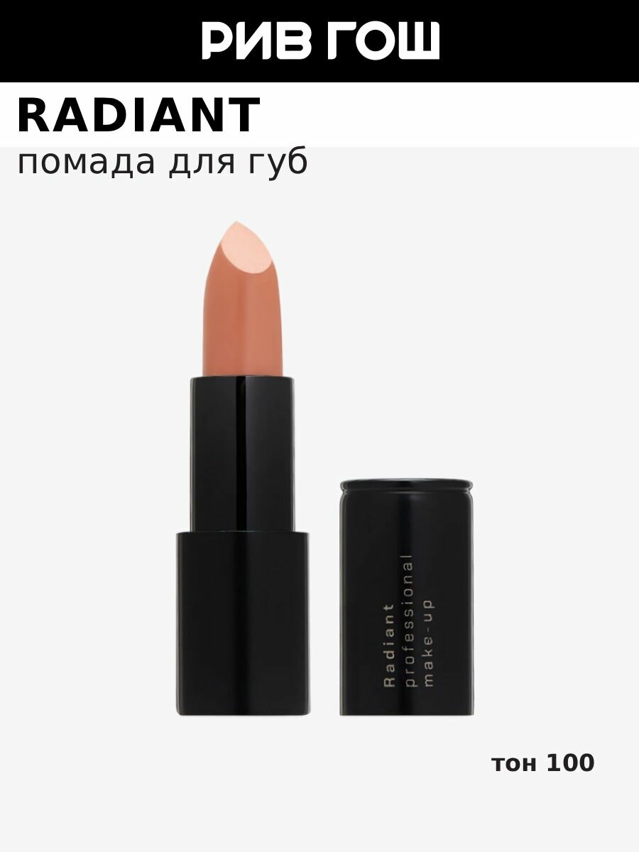 RADIANT PROFESSIONAL MAKE-UP Помада для губ Advanced Care Lipstick Glossy увлажняющая с сияющим финишем, 4,5 г, 100 Нюд