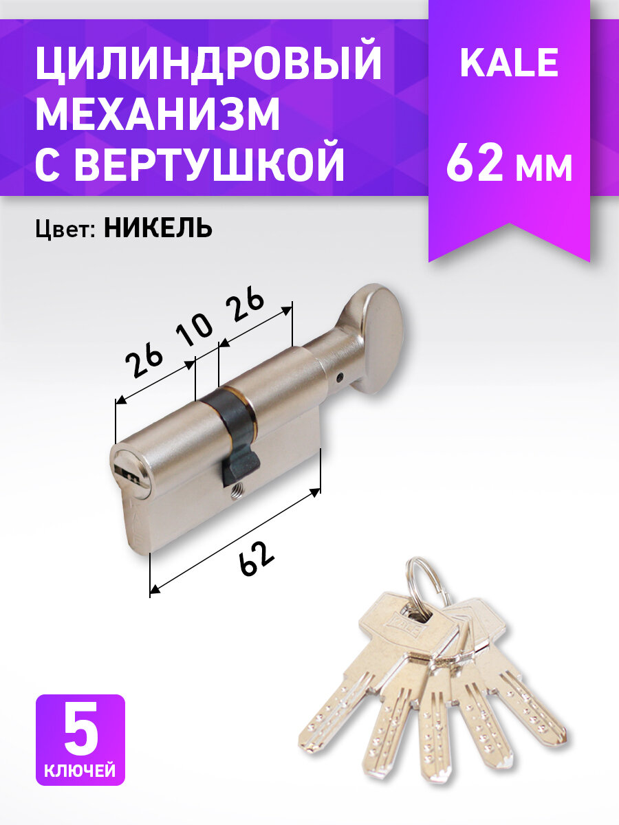 Личинка замка двери (цилиндровый механизм) 62 мм KALE 164 BM/62 26х10х26 вертушка/ключ, цвет никель