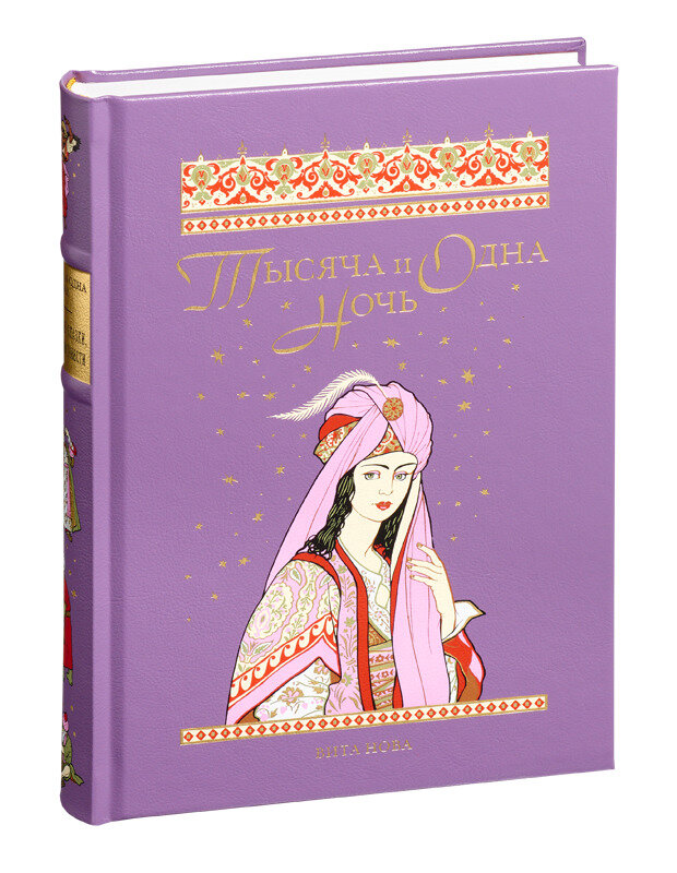 Тысяча и одна ночь