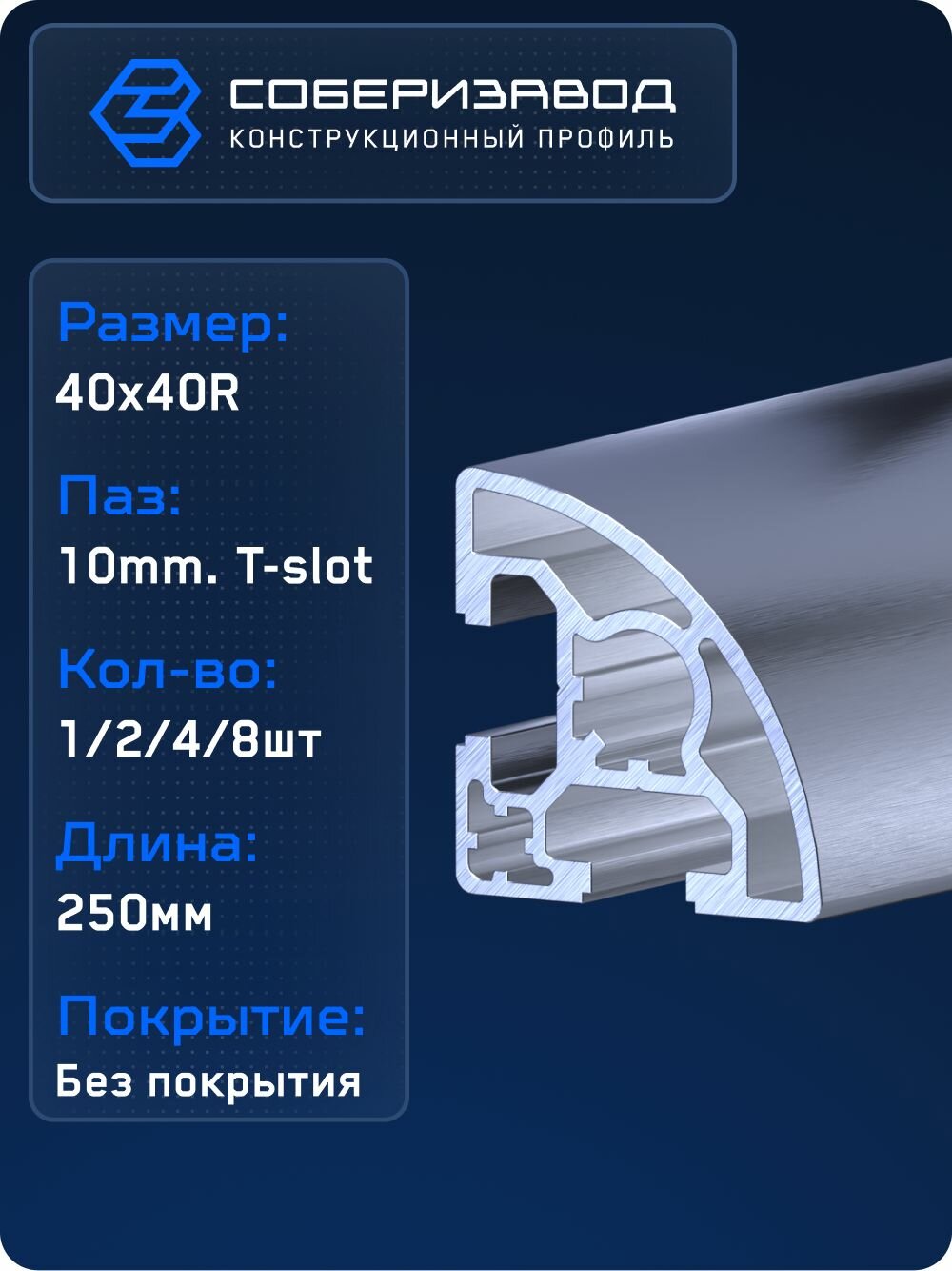 Профиль конструкционный 40х40R (Без покрытия) / 250 мм - 1 шт / соберизавод
