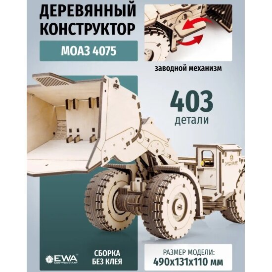 Деревянный конструктор Eco Wood Art EWA Погрузочная машина МоАЗ 4075