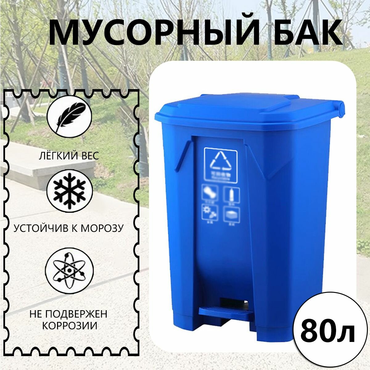 80 литров Контейнер для мусора для уличный, Пластик, 1 шт