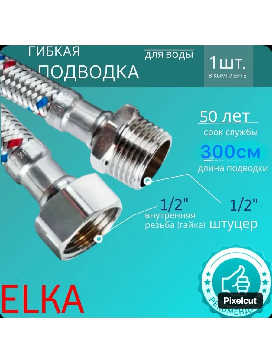 Гибкая подводка для воды 1/2 штуцер-гайка 300см