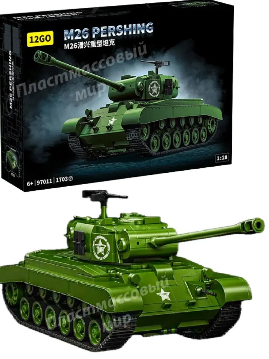 Конструктор Военная Техника Американский танк M26 Pershing, 1703 дет ( набор / подарок для мальчиков и девочек / подарок ребенку)