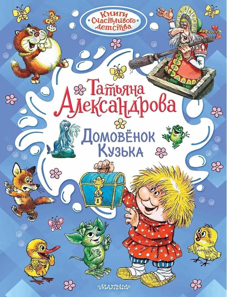 Домовёнок Кузька. (Книги счастливого детства)
