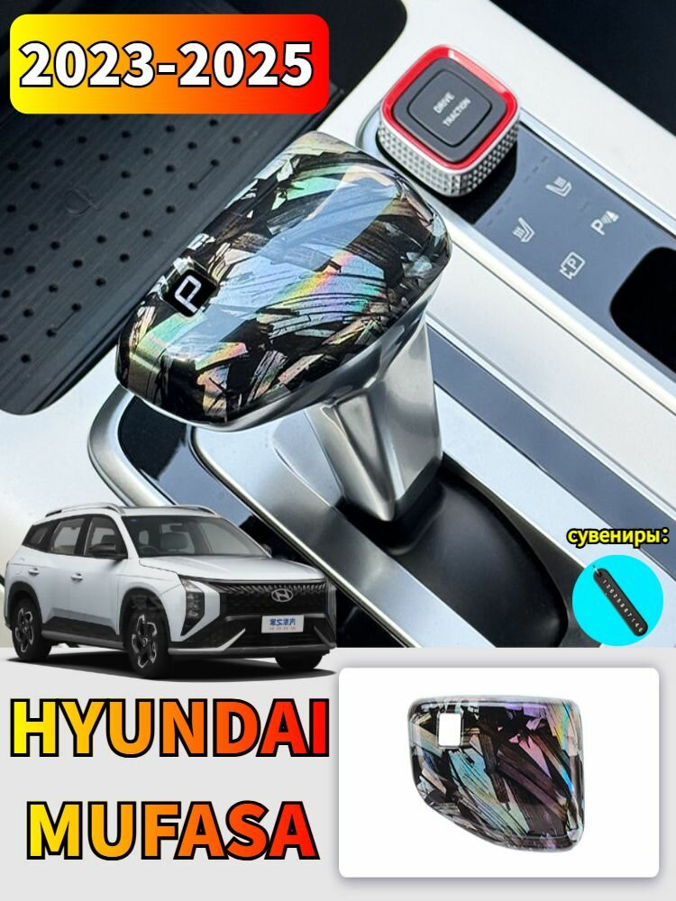 23-25 HYUNDAI MUFASA Защитная крышка рычага переключения передач автомобиля, hyundai mufasa Автозапчасти