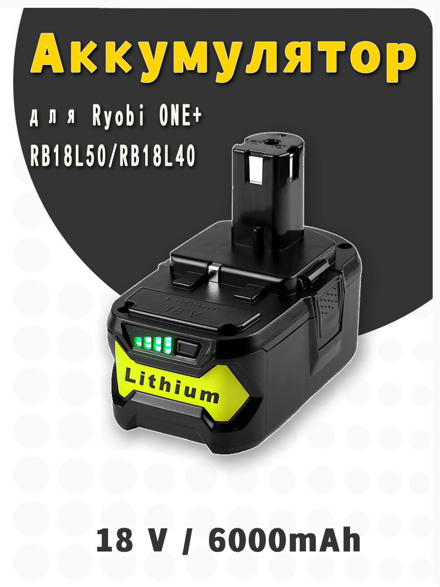 Аккумулятор для Ryobi ONE+ 18V 6Ah / RB18L50, 5133002433, RB18L40, RB18L25