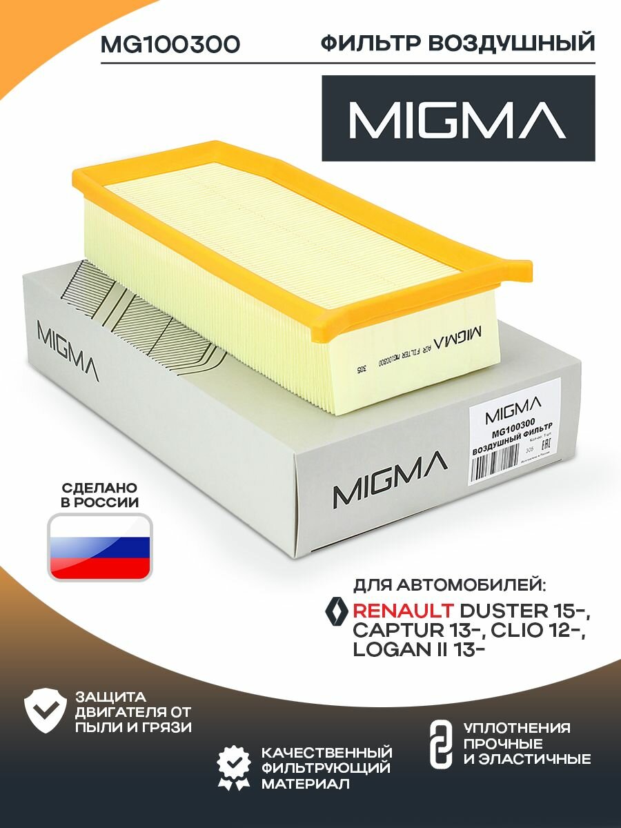 Фильтр воздушный MIGMA для RENAULT DUSTER 15-