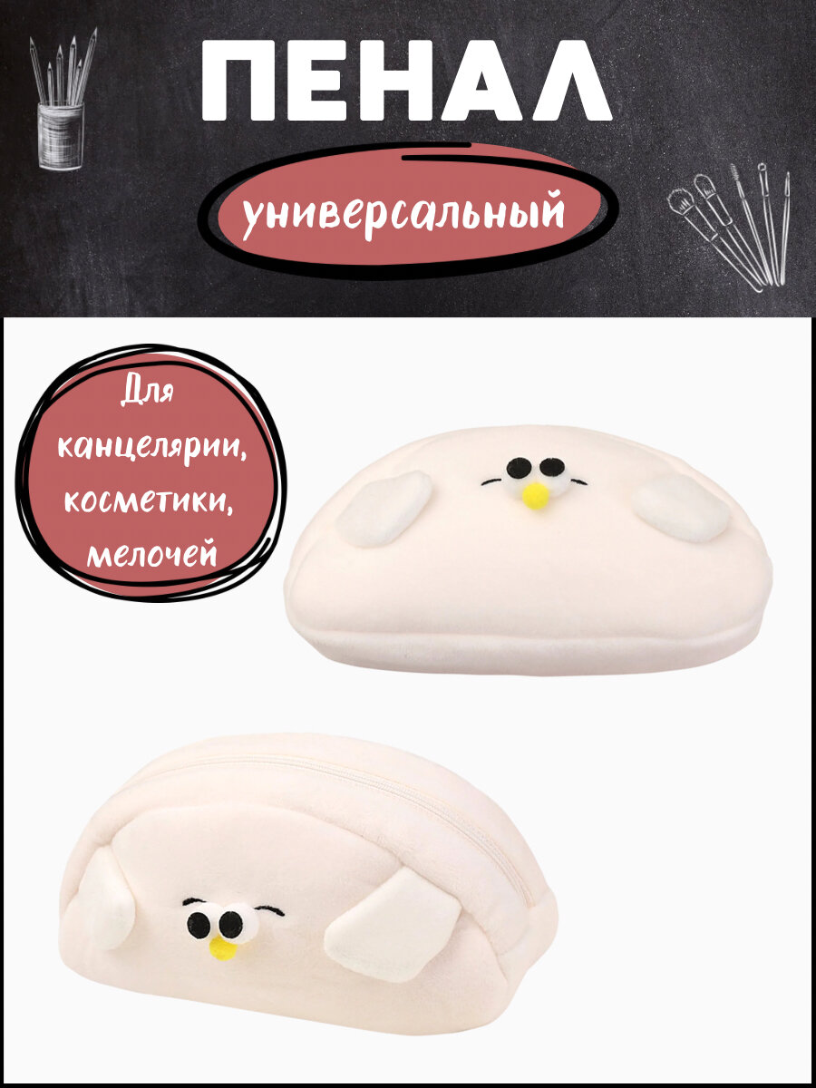 Пенал школьный, плюшевый, маленький, 1 отделение, цвет белый