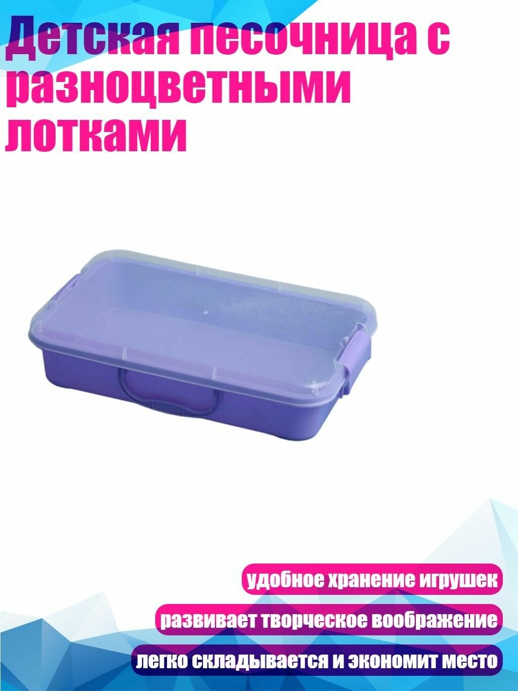 Детская песочница с разноцветными лотками, Фиолетовый
