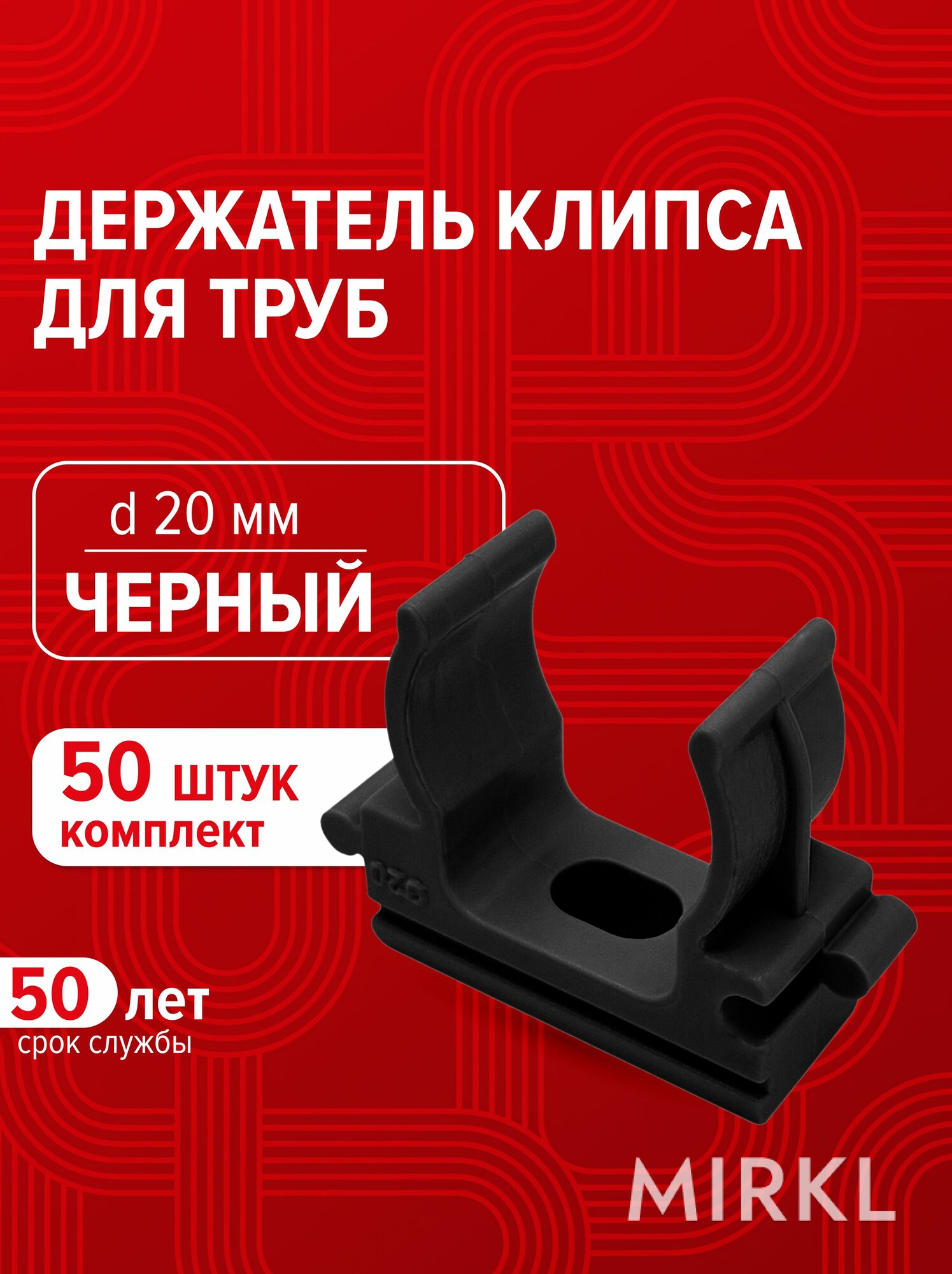 Держатель клипса для труб Mirkl черная D20мм 50шт.