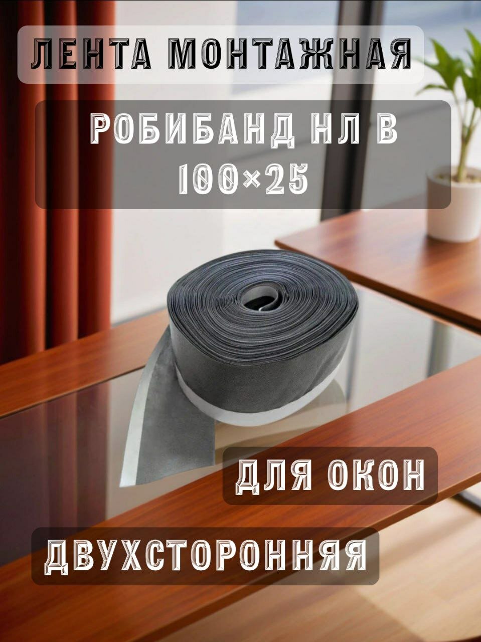 Лента наружная Робибанд НЛ В 100х25 двухсторонняя диффузионная